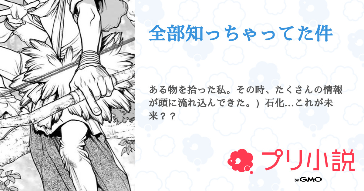 第10話：#8 千空side＆（全部知っちゃってた件）｜無料スマホ夢小説ならプリ小説 byGMO